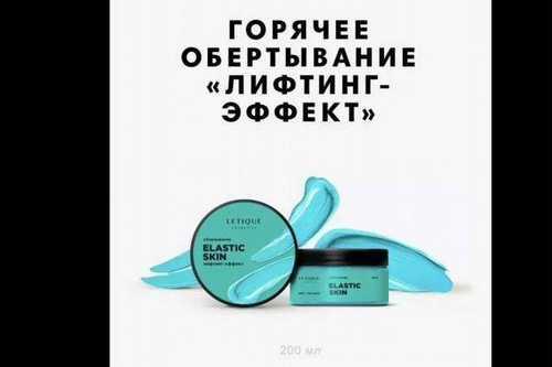 Горячее антицеллюлитное обёртывание от Letique