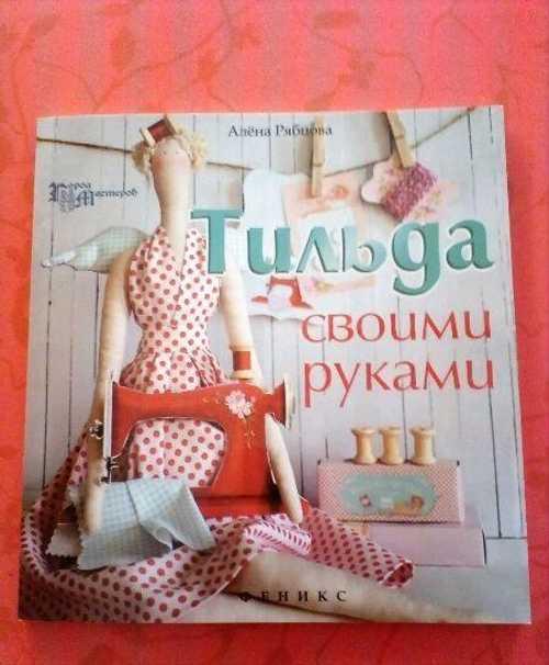 Новая книга Тильда своими руками