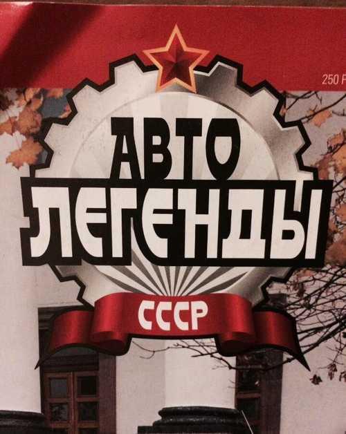 Модели авто " Авто легенды СССР "