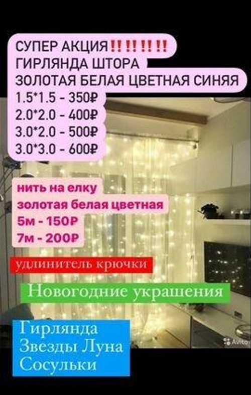 Гирлянда штора