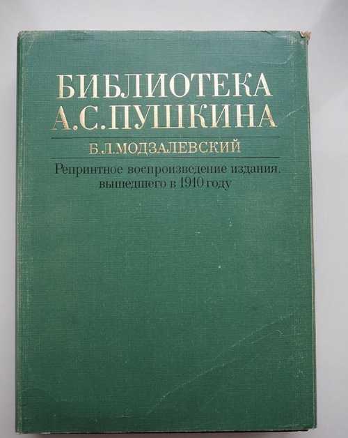 Библиотека А. С. Пушкина. Модзалевский Б. Л