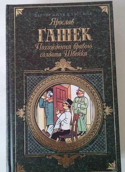 Книга Я.Гашек