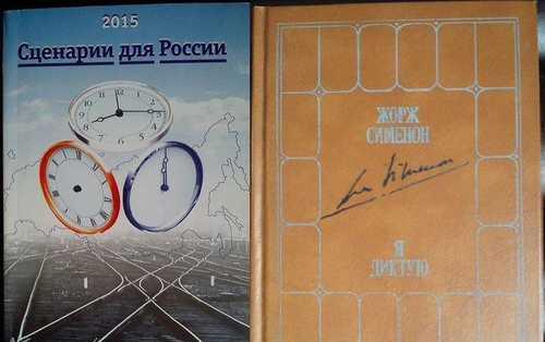 Жорж Сименон Я диктую / Сценарии для России 2015 г