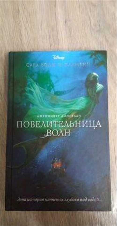 Книга фэнтези 16+ Повелительница волн. Дисней