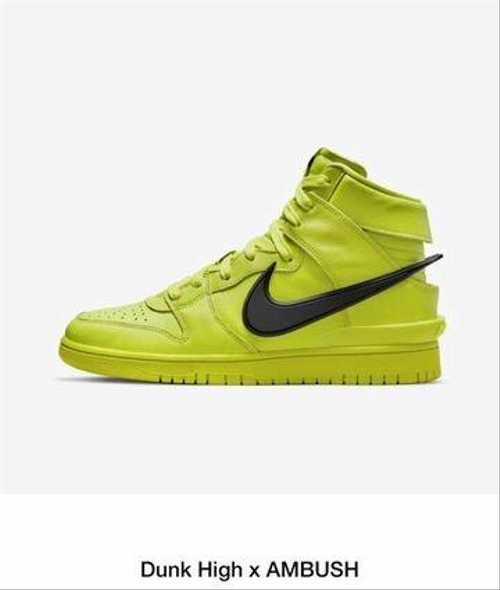 Кроссовки Nike x ambush Dunk High Flash lime (ориг