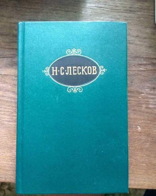 Н. С. Лесков. Собрание сочинений в 12 томах