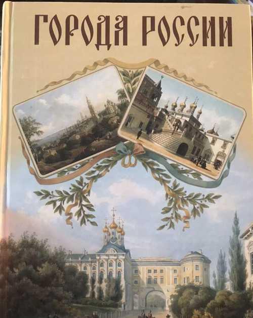 Книга: «Города России»