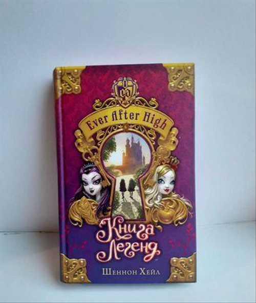 Книга Ever After High "Книга легенд"