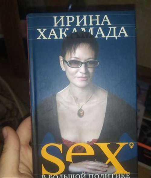 Книга Ирины Хакамады