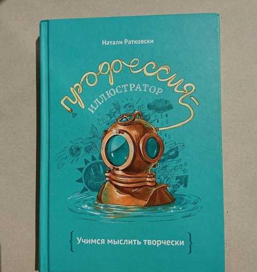 "Профессия - иллюстратор" Натали Ратковски