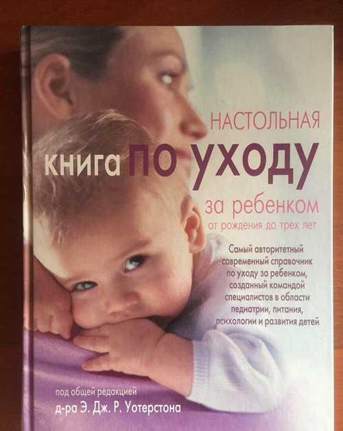 Настольная книга по уходу за ребёнком Уотерстон