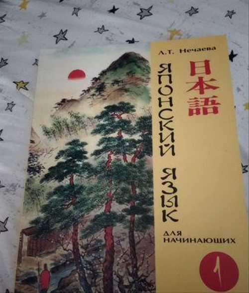 Японский для начинающих Л. Т. Нечаева 1 ч. новая
