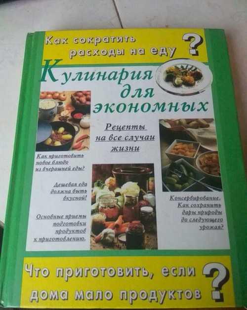 Кулинария для экономных