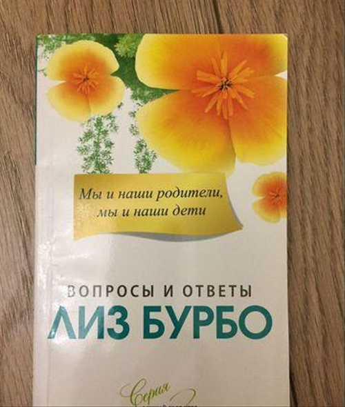 Книга Бурбо Л.: Мы и наши родители, мы и наши дети