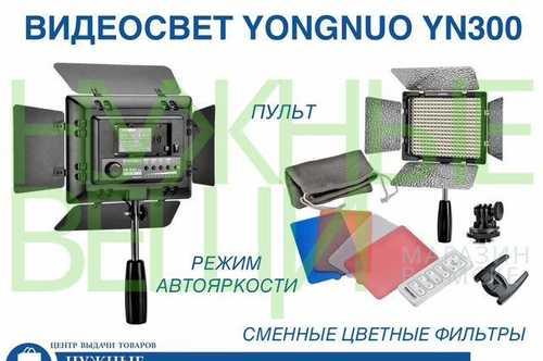 Видеосвет Yongnuo YN300 с пультом и фильтрами