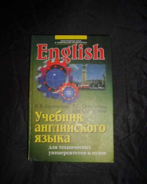 Орловская английский для технических университетов