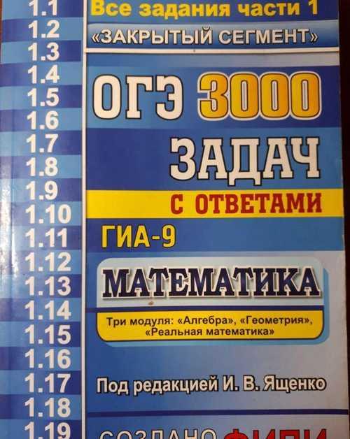 Огэ 3000 задач с ответами. Математика. И. В. Ященк