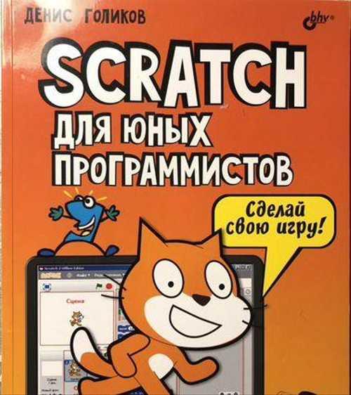 Книга Scratch для юных программистов