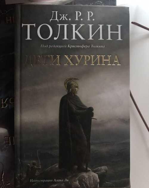 Толкин дети хурина