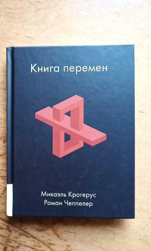 Книга решений. Микаэль Крогерус книга перемен.