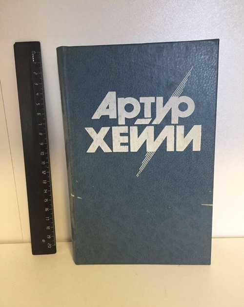 Книга. Артур Хэйли. Аэропорт