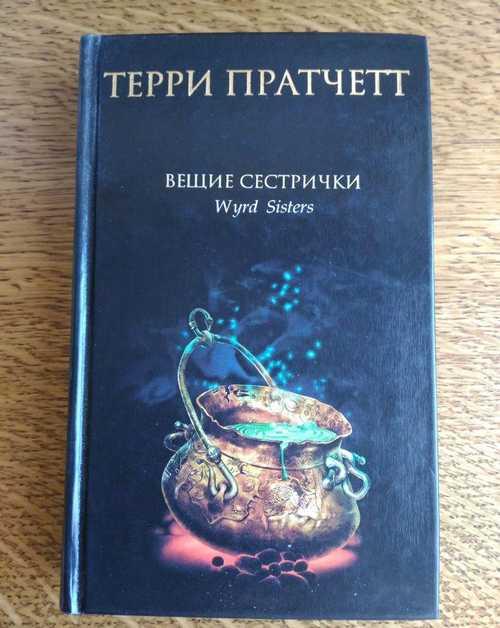 Пратчетт вещие сестрички. Терри Пратчетт вещие сестрички. Вещие сестрички.