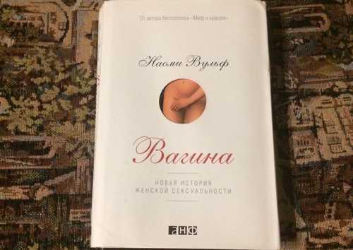 Наоми Вульф «Вагина»