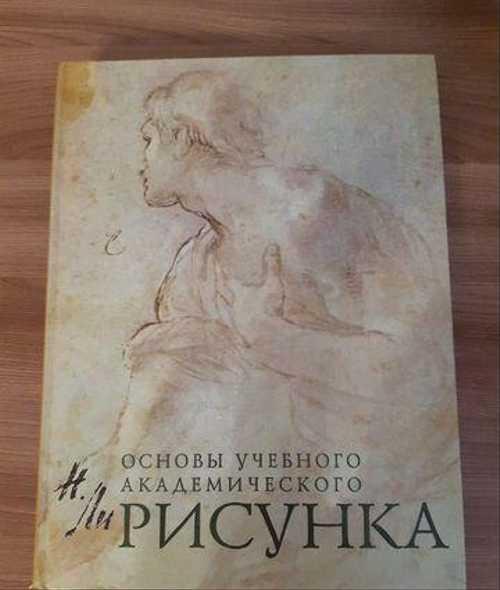 Книга основы учебного академического рисунка