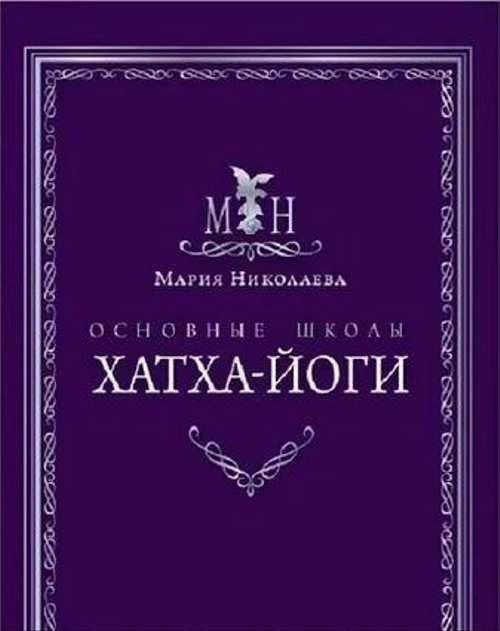 Книга Основные школы хатха йоги