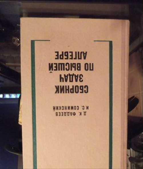 Сборник задач по высшей алгебре
