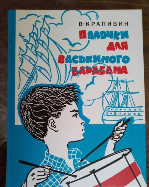 Палочки для Васькиного барабана, В.Крапивин