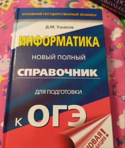 Информатика огэ учебник. Баранов Обществознание ОГЭ справочник. Подготовка к ОГЭ по информатике надпись.