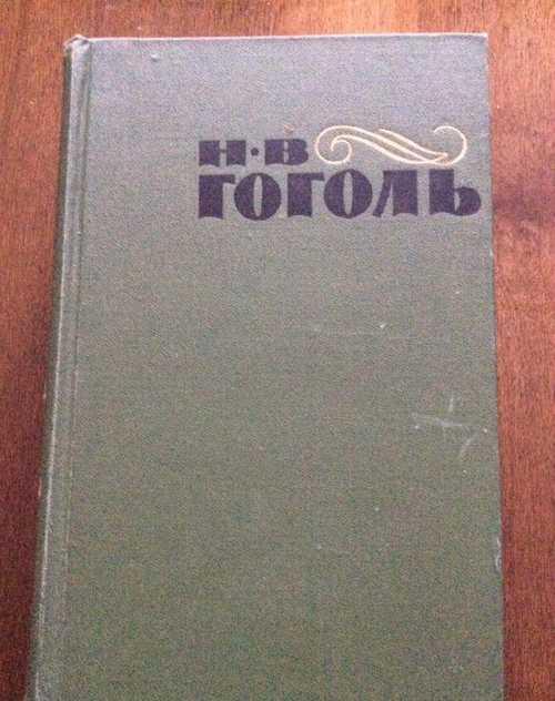 Гоголь