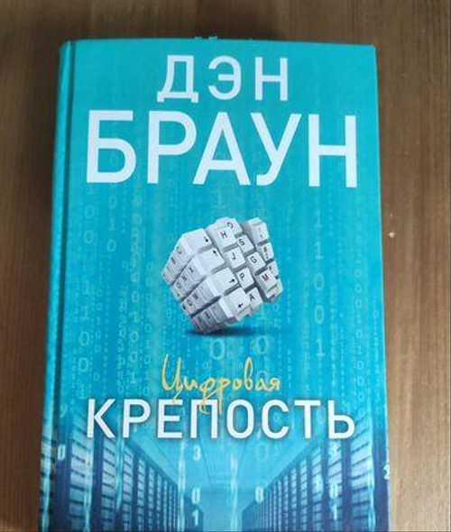 Ден руб. Ден Браун о физике. Цифровая крепость книга. Книги дена Пабло. 14 Ден книга.