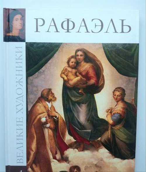 Великие художники. Рафаэль