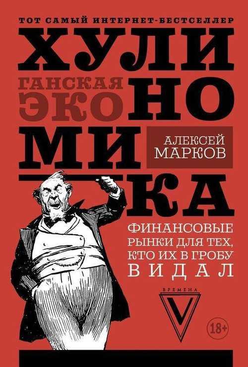 Алексей Марков - Хулиномика: Хулиганская экономика