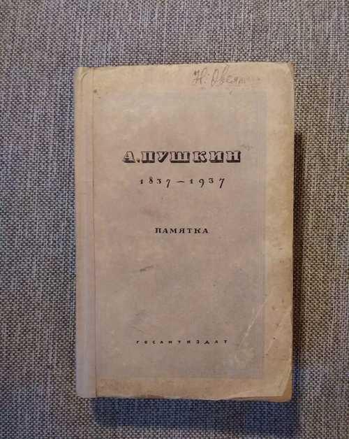 Книгии о Пушкине изд. 1937 года и более поздние