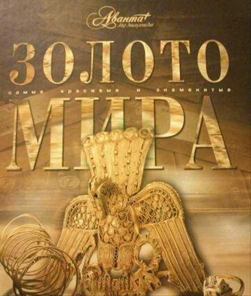 Книга "золото мира" Мир энциклопедий Аванта