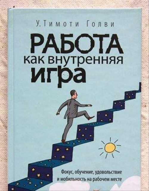 Книга внутренняя игра