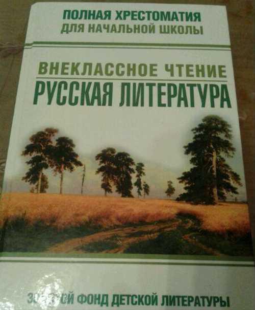 Внеклассное чтение 1-4 класс (начальная школа)