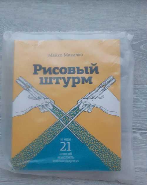 Майкл Микалко "Рисовый Штурм" Книга