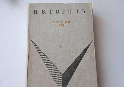 "Мертвые души" Н.В.Гоголь