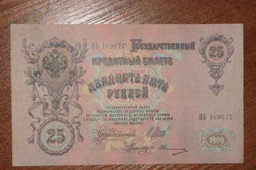 25 рублей 1909 года