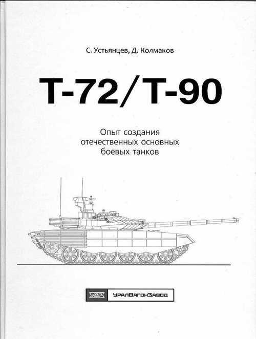 Т-72/Т-90 Опыт создания от.основных боевых танков