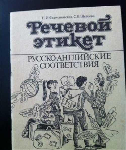 Словарь этикета. Речевой этикет. Русско-английские соответствия. Справочник. 1990. Речевой этикет в Англии. Словарь русского речевого этикета. Формановская, Шевцова. Русско-английские соответствия.