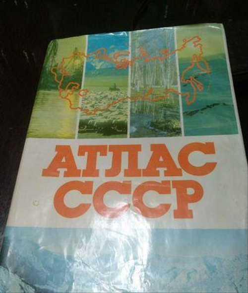 Атлас СССР