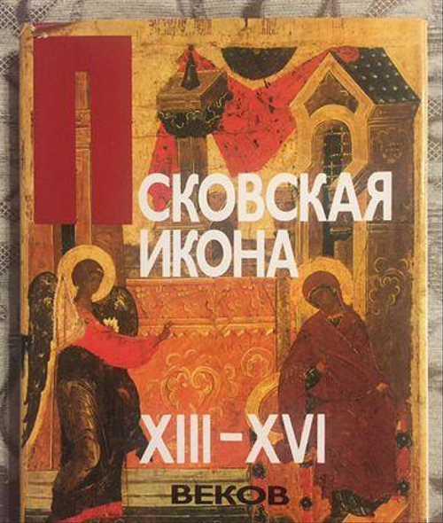 Книга Псковская икона xiii-XVI веков