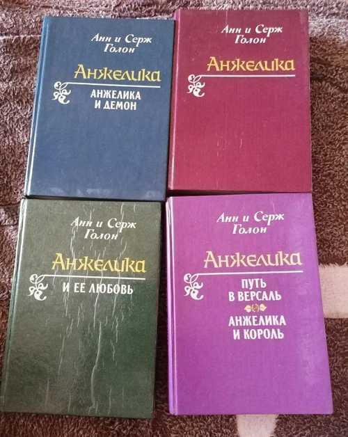 Книги Анн и Серж Голон