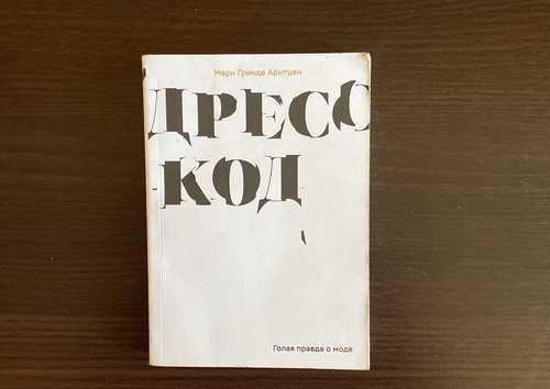 «Дресс код» Мари Гринде Арнтцен