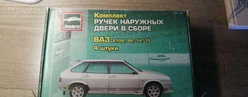 Дверные ручки для Ваз 2109, 99, 14, 15